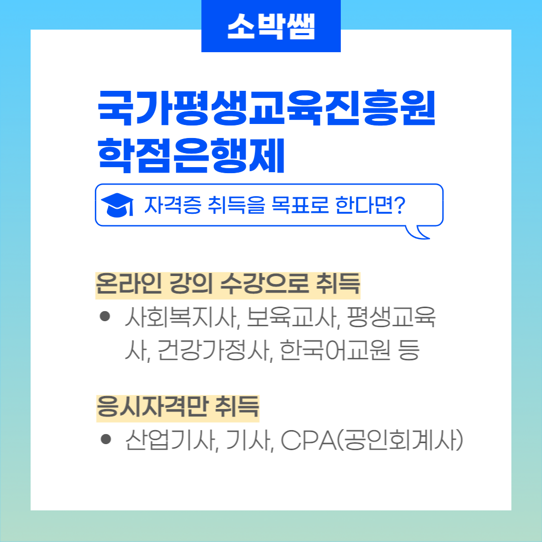 평생교육바우처카드 학점은행제 온라인강의 신청방법