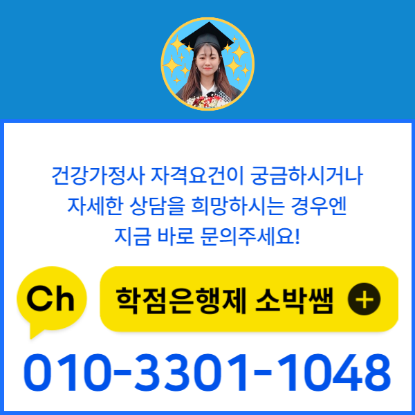 학점은행제 건강가정사 이수과목 확인하기