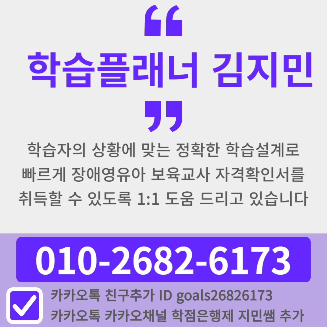 장애영유아를위한보육교사 자격확인서 취득 위해 8과목이수