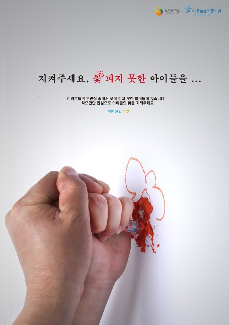 국내의 아동학대 방지를 위해 만들어진 포스터 3종