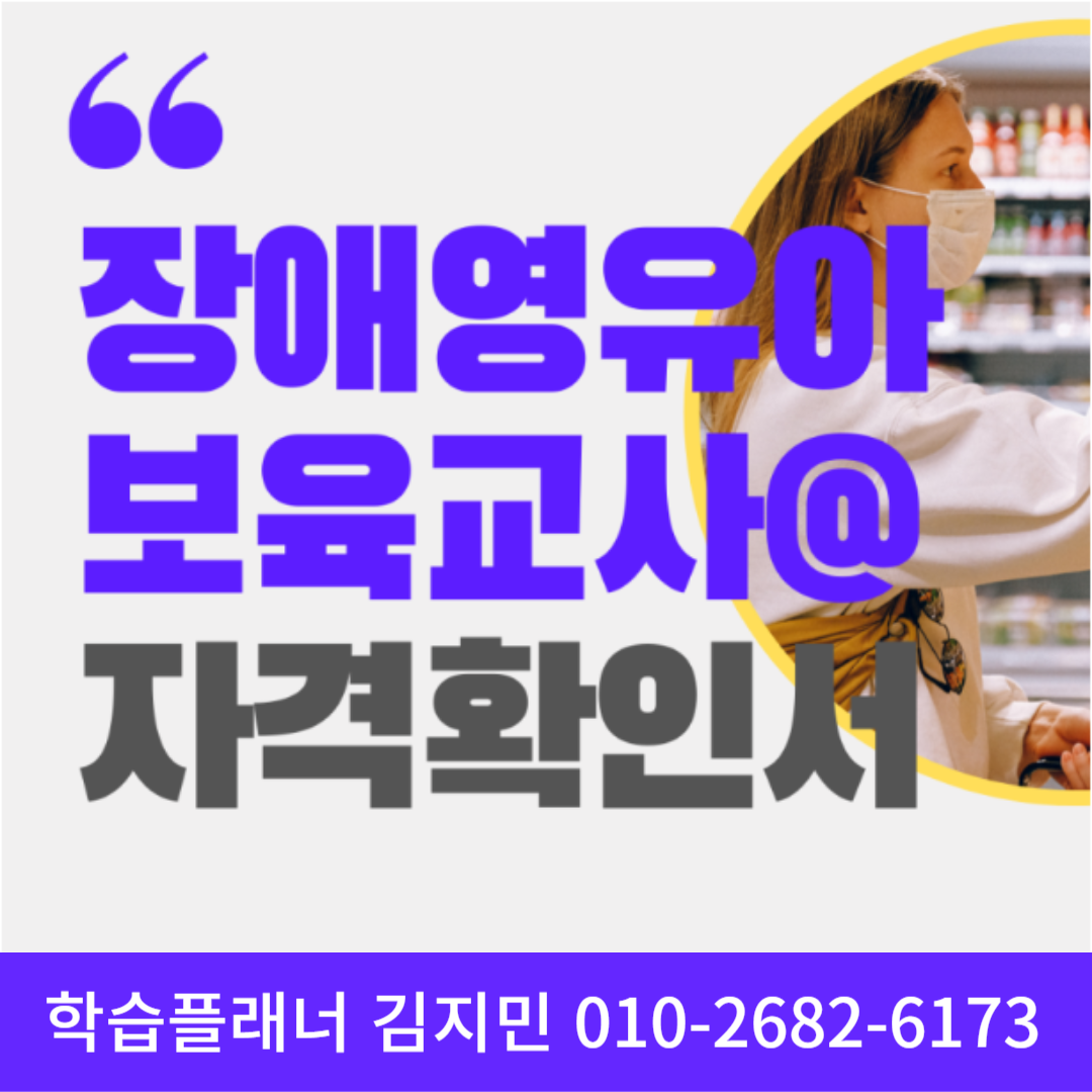장애영유아를위한보육교사 자격확인서 취득 위해 8과목이수