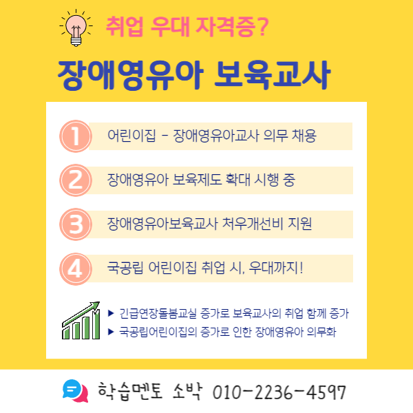 장애영유아 보육교사 자격증 취득방법