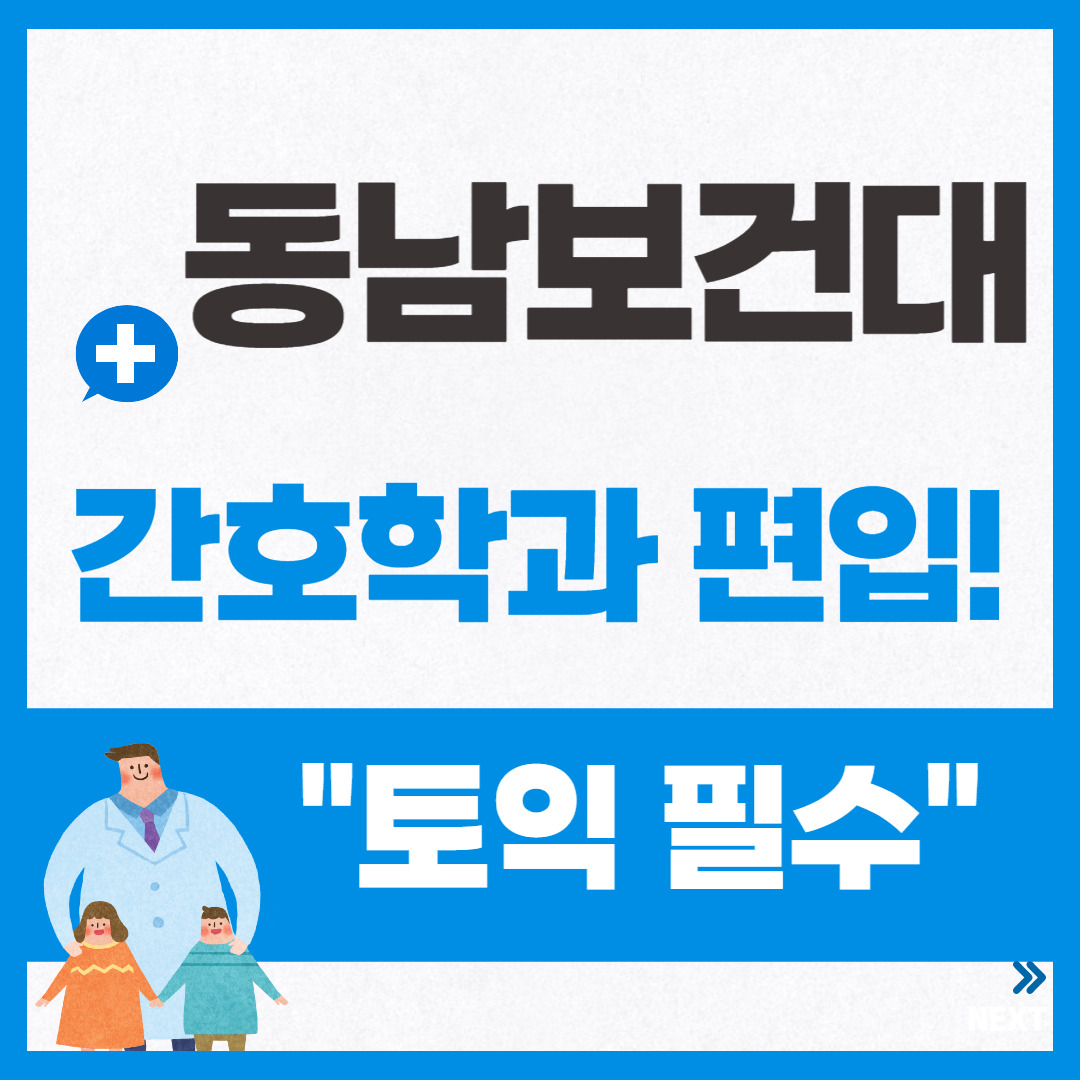 동남보건대 간호학과 편입 토익필수