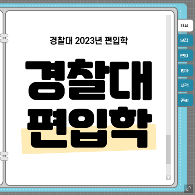 경찰대학교 편입시험 학사지원
