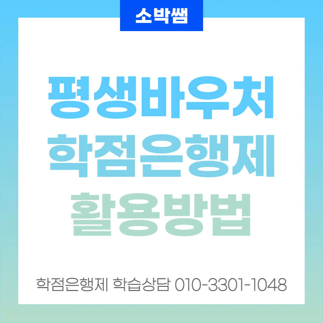 평생교육바우처카드 학점은행제 온라인강의 신청방법