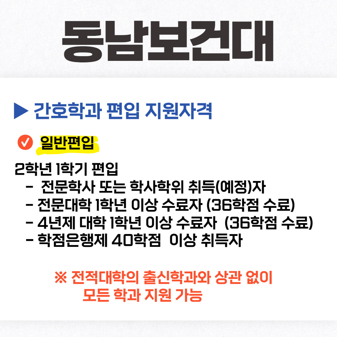 동남보건대 간호학과 편입 토익필수