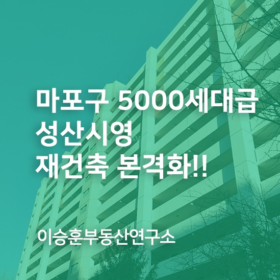 마포구 5000세대급 성산시영 재건축 본격화