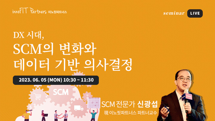 초청세미나 Scm의 변화와 데이터 기반 의사결정