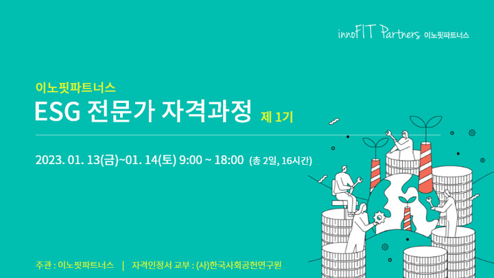 Esg 전문가 자격과정 1기