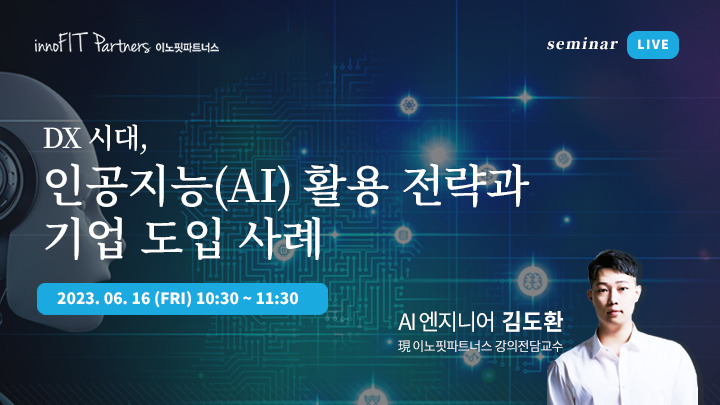 초청세미나 인공지능ai 활용 전략과 기업 도입 사례