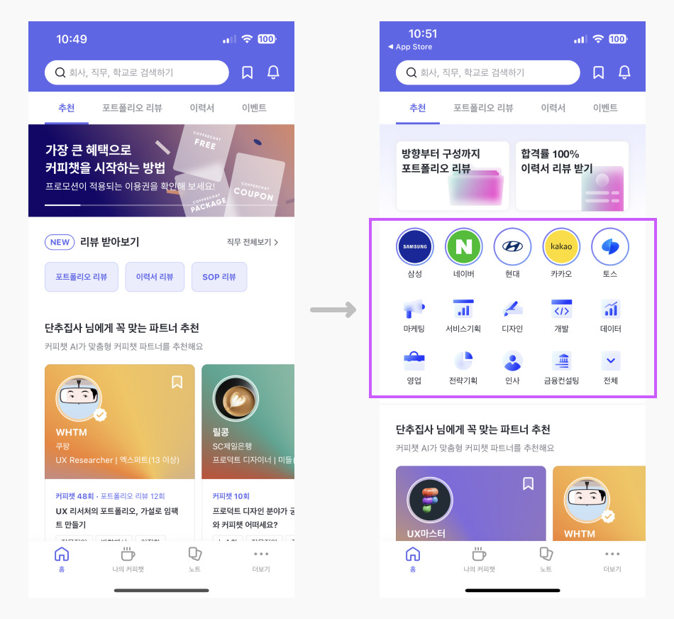 업데이트 커피챗 탐색 경험을 개선하다