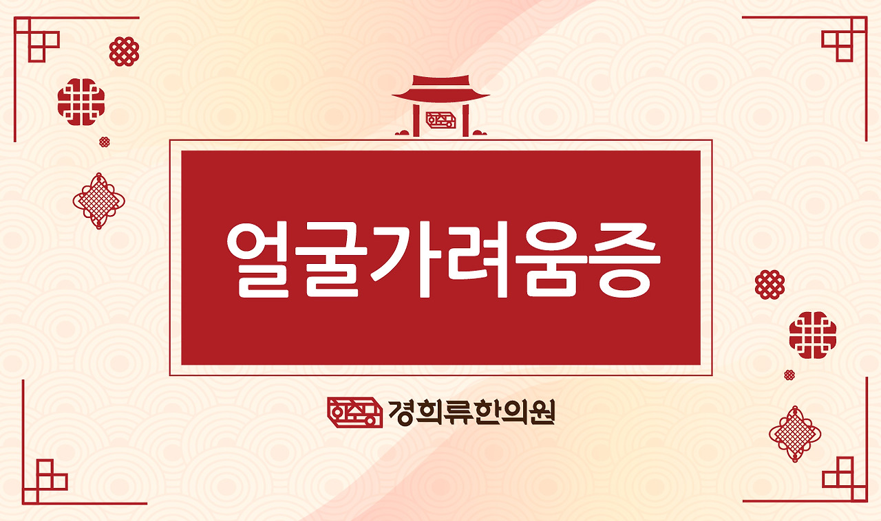 얼굴가려움증 지루성피부염 한방요법으로 해결하세요