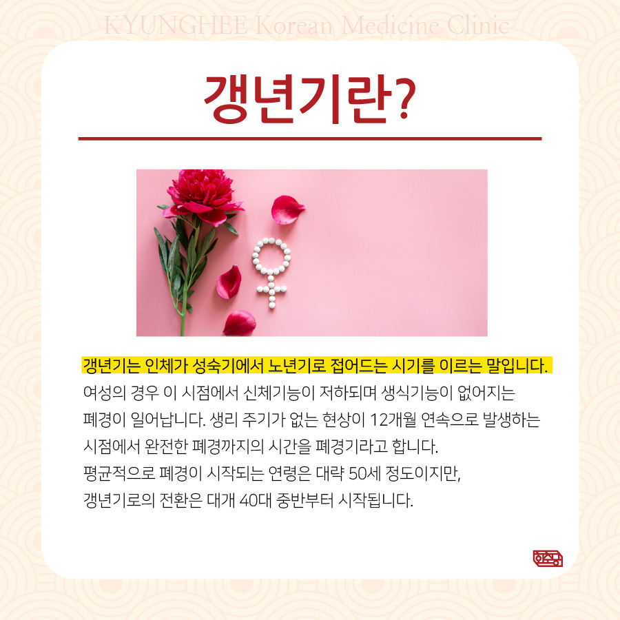 갱년기 상열감 안면홍조 원인은