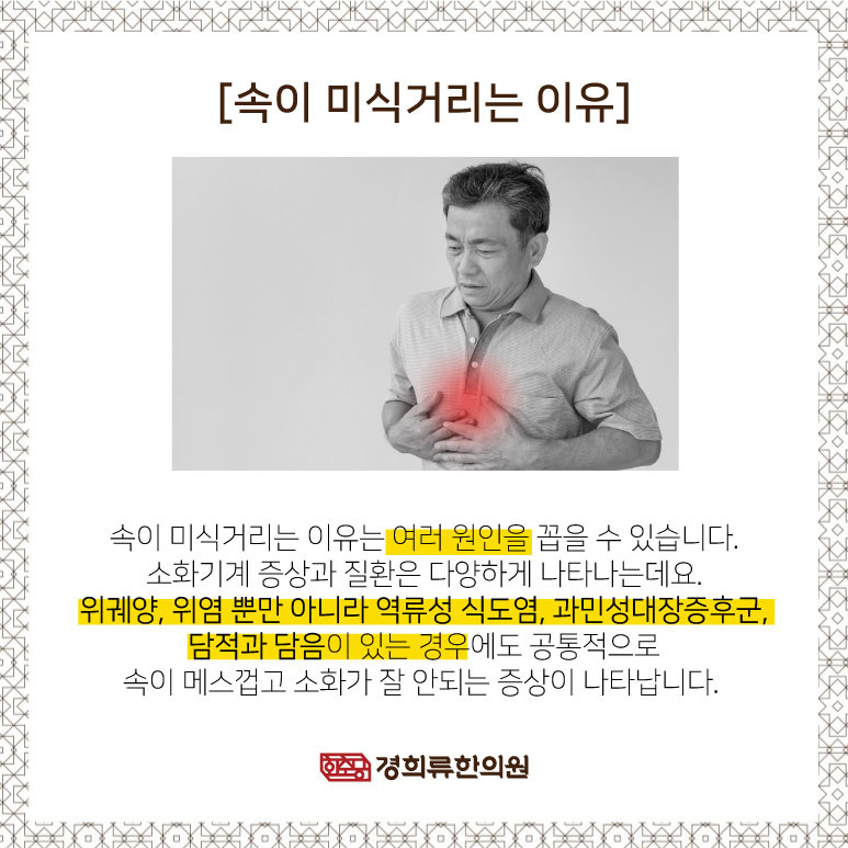 자주 속이 미식거리고 소화가 잘 안되는 증상은