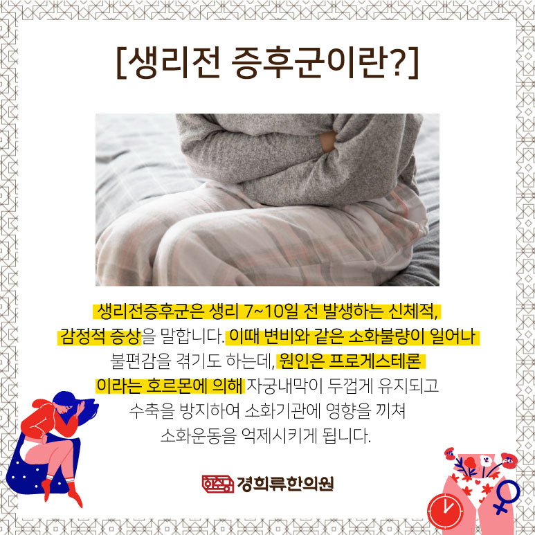 생리전 증후군 변비를 하는 이유는