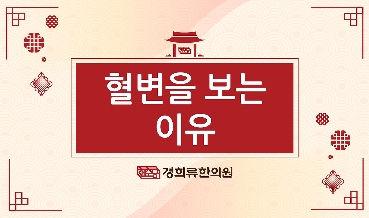 혈변을 보는 이유 원인질환에 대해 알아봅시다