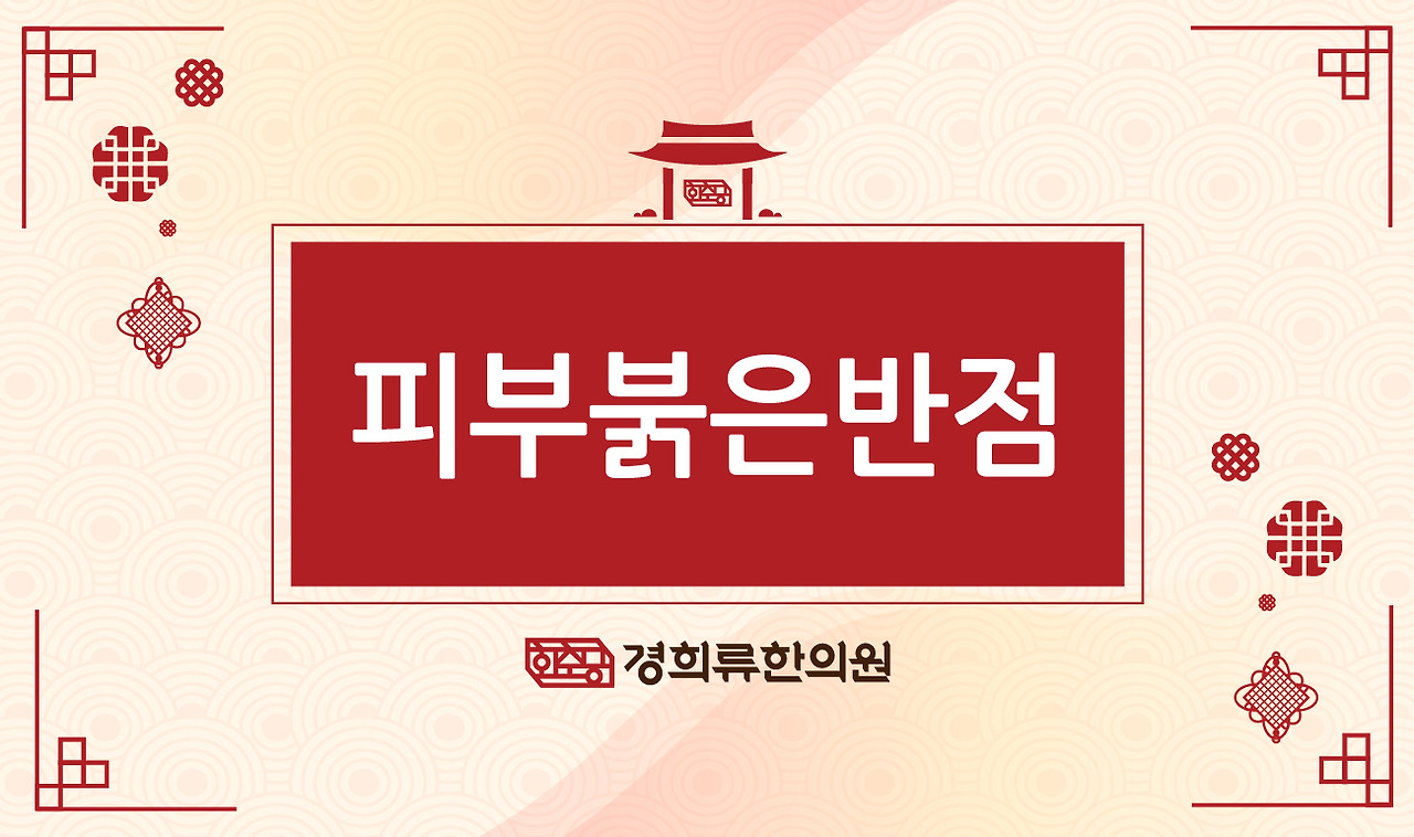 피부붉은반점증상 내 건강에 적신호