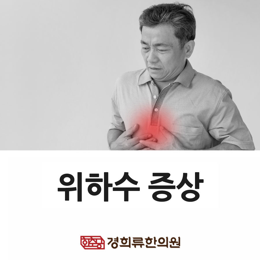 속쓰림 복부팽만 위하수가 원인