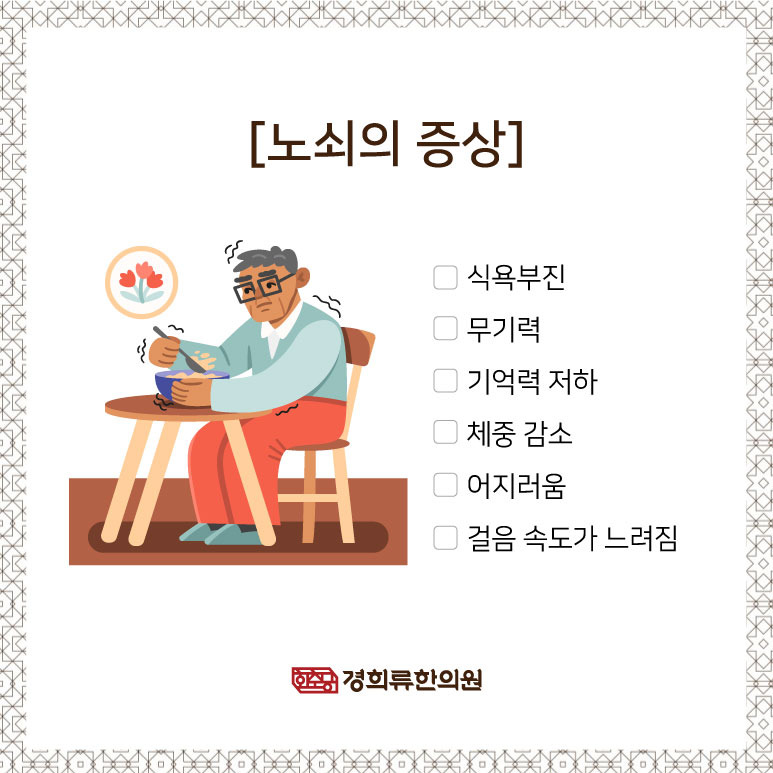 노인 식욕부진증 공진단으로 회복하세요