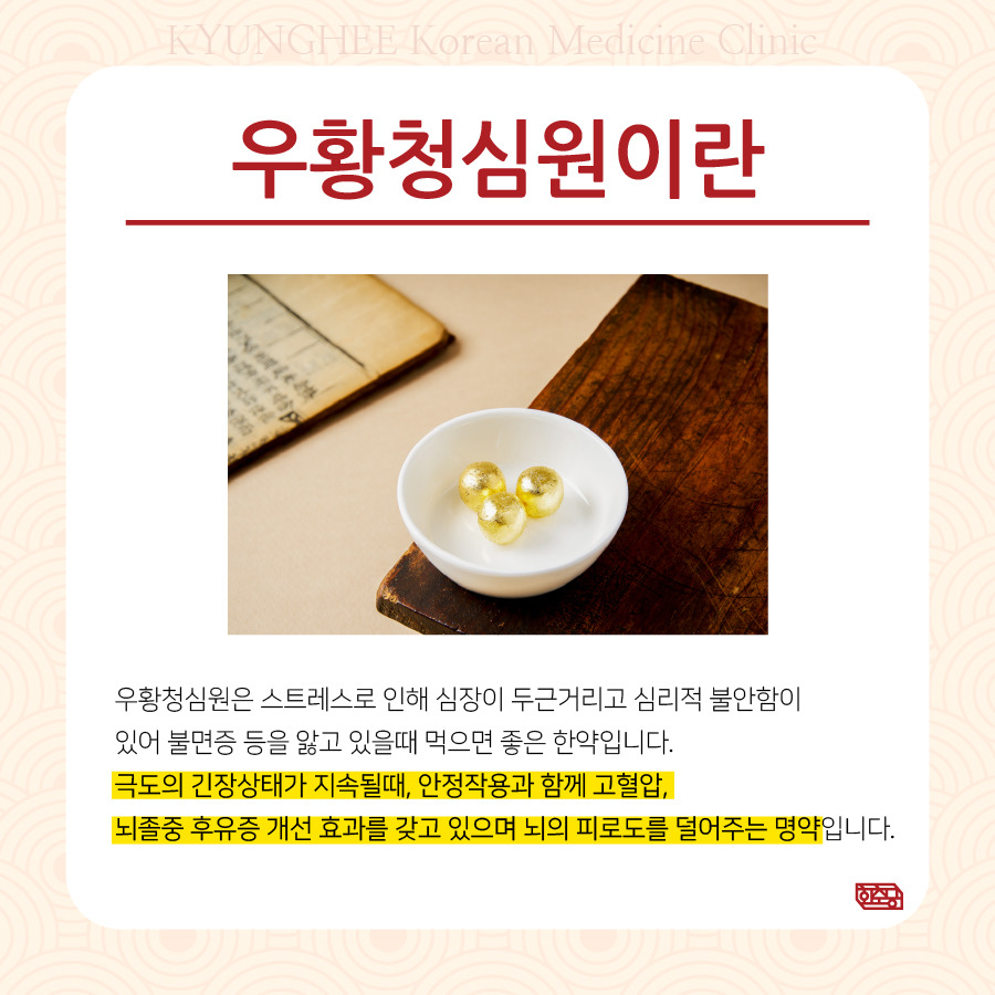 우황청심환 복용법은 그때그때 달라요