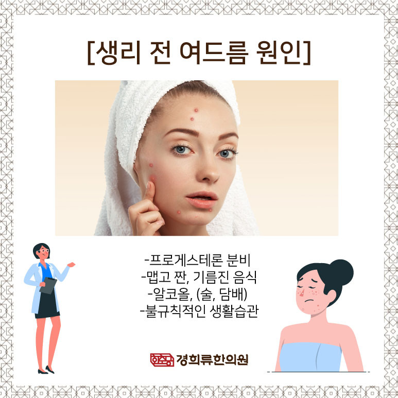 생리전 여드름이 나는 이유는