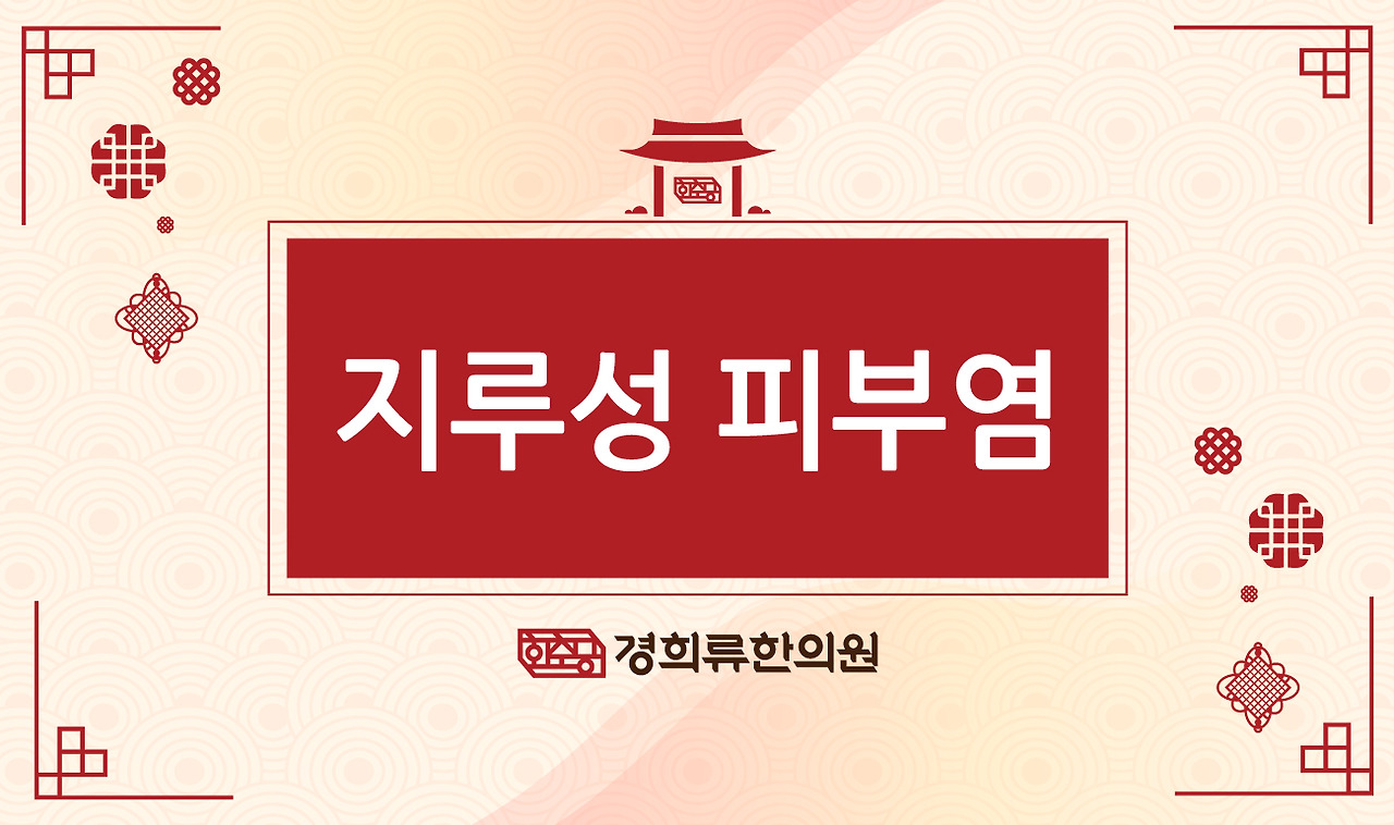 지루성피부염과 만성피부질환 한방치료방법