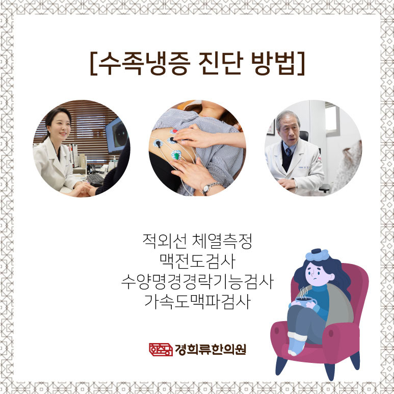 손발이 시려운 증상 수족냉증 한약으로 치료