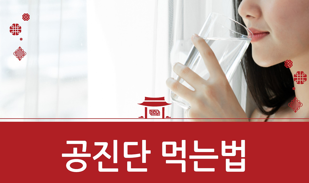 공진단먹는법 잘 알고 드세요