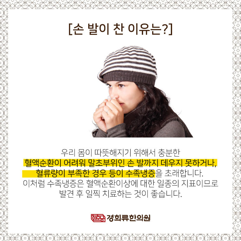 손발이 시려운 증상 수족냉증 한약으로 치료