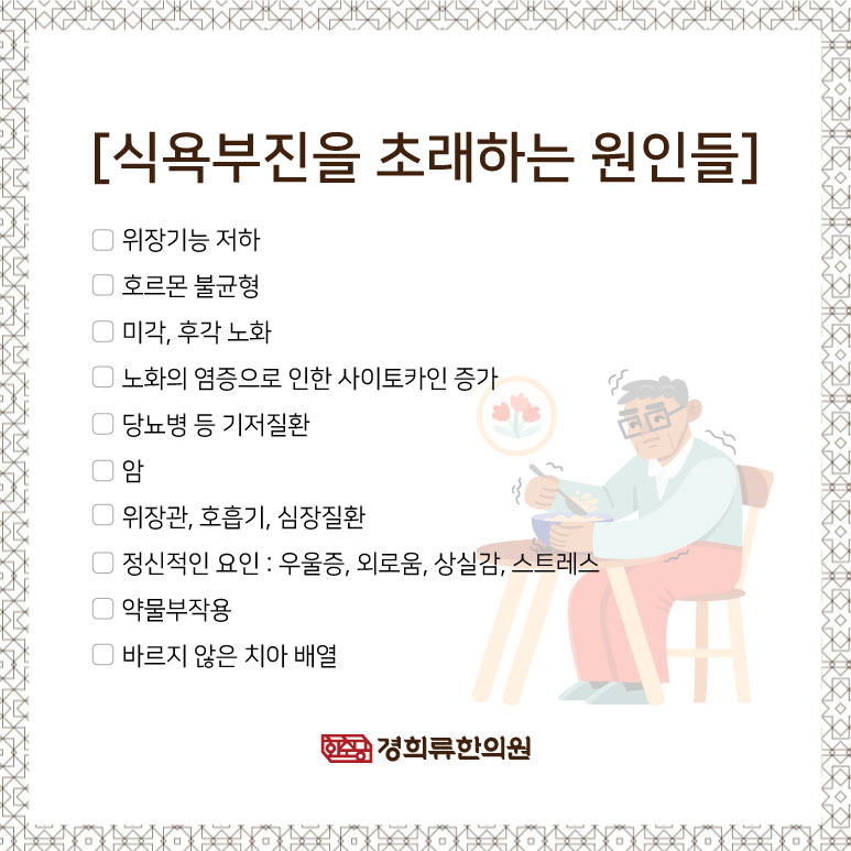 노인 식욕부진증 공진단으로 회복하세요