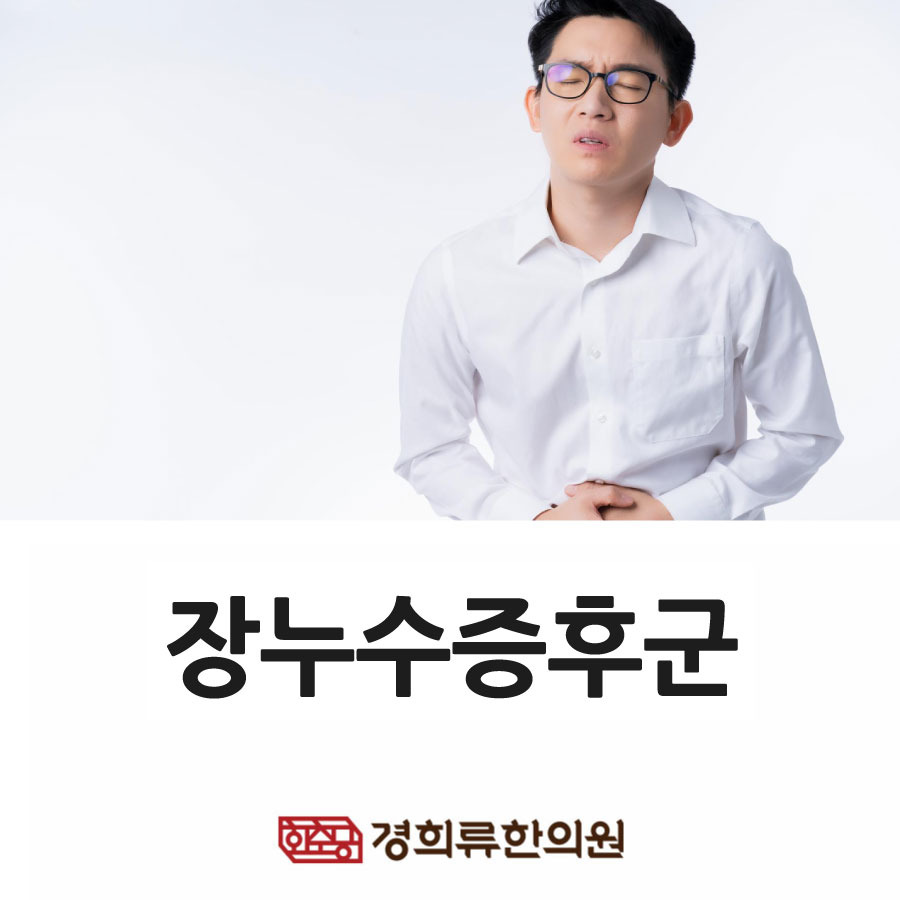 장누수증후군 난치성 피부질환을 유발할 수 있습니다