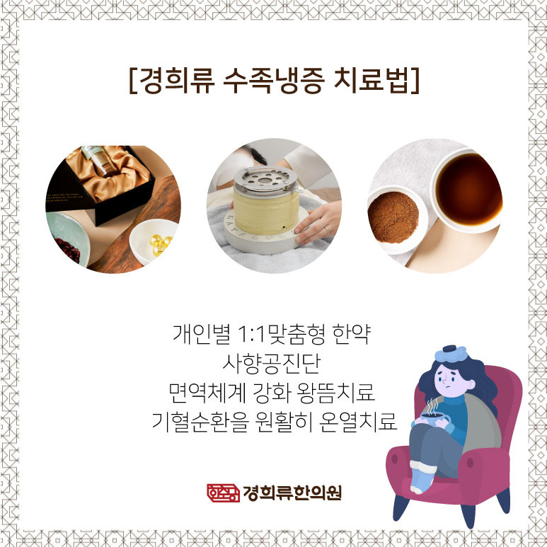 손발이 시려운 증상 수족냉증 한약으로 치료