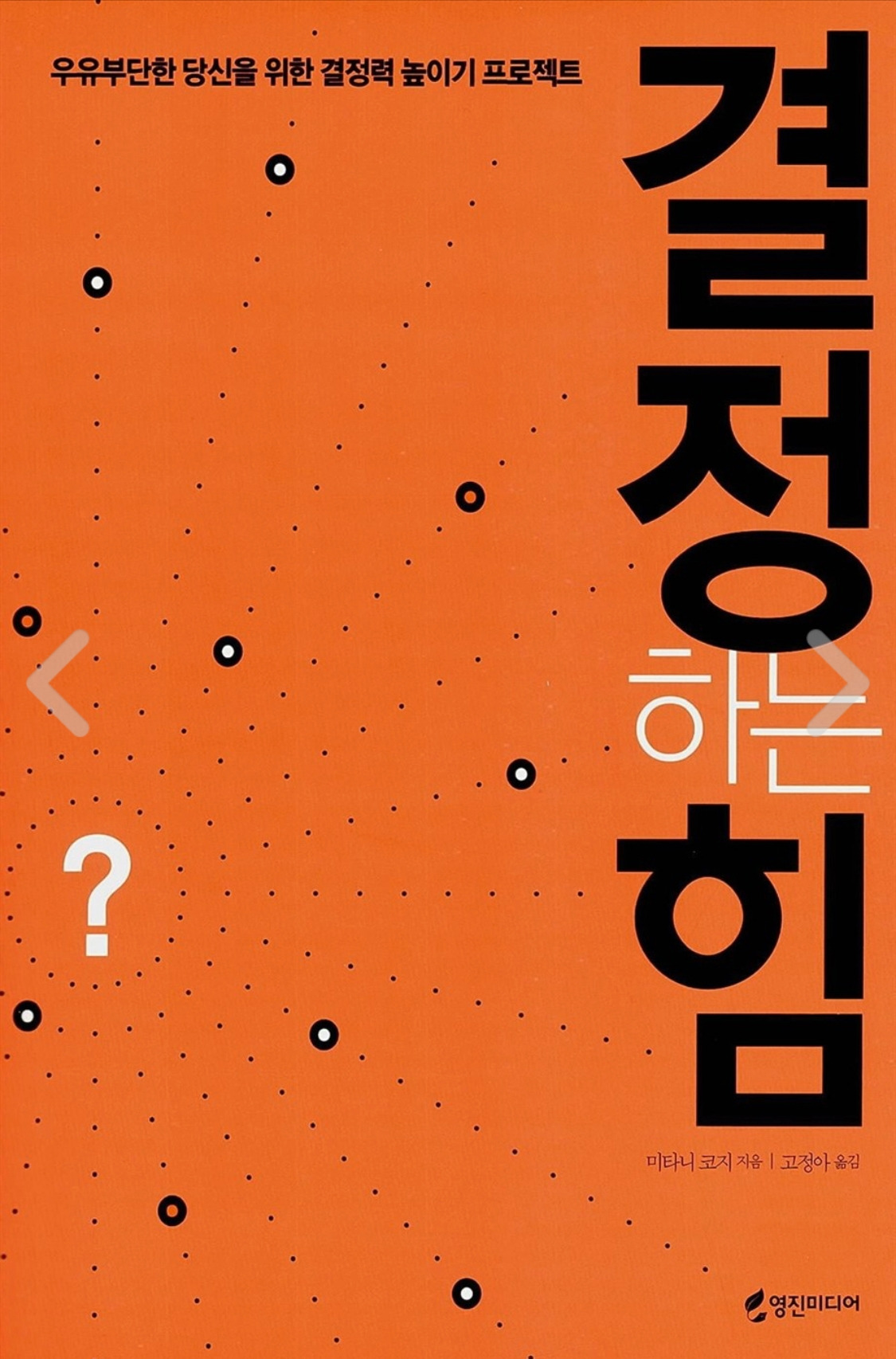 54 올바른 결정은 어떻게 내릴까