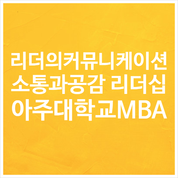 소통과 공감 리더십 특강 강의 강사 유경철