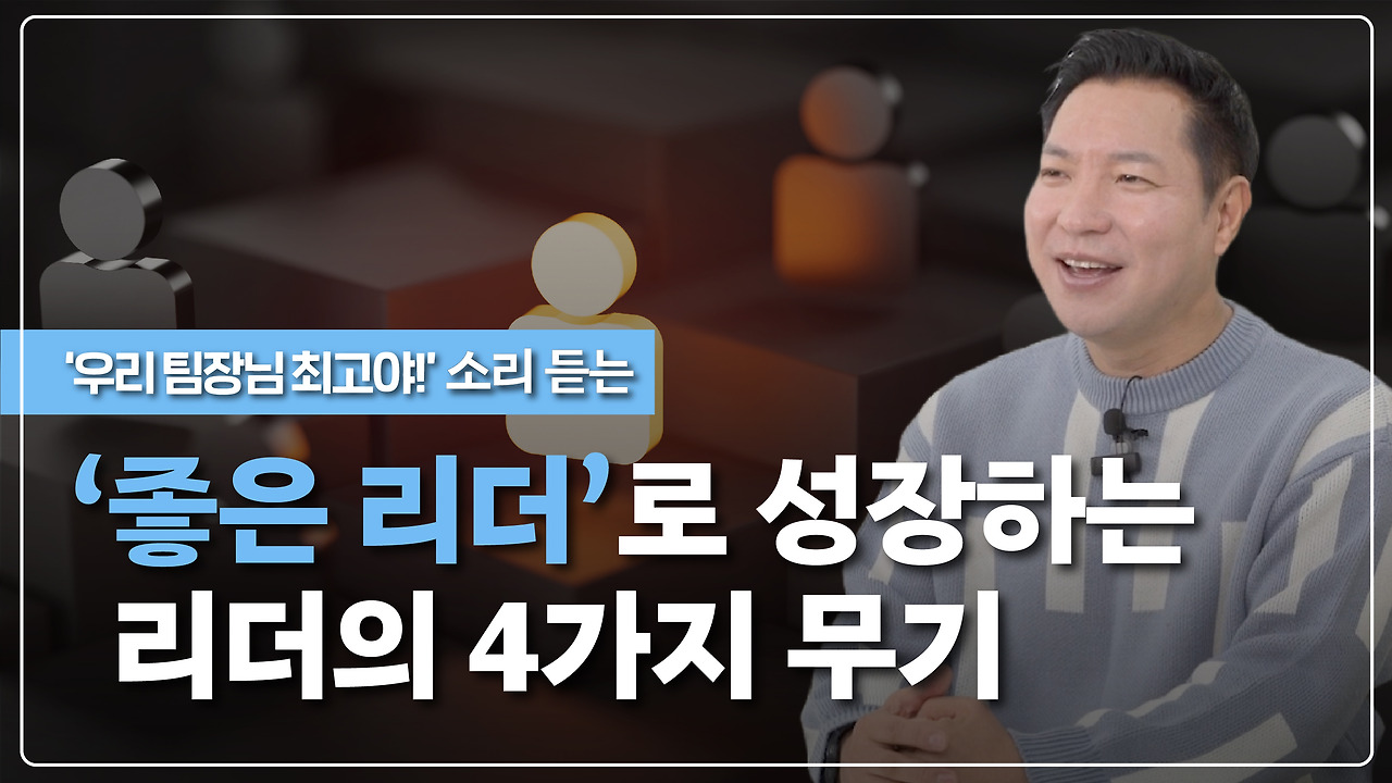좋은 리더로 성장하기 위한 리더의 4가지 무기