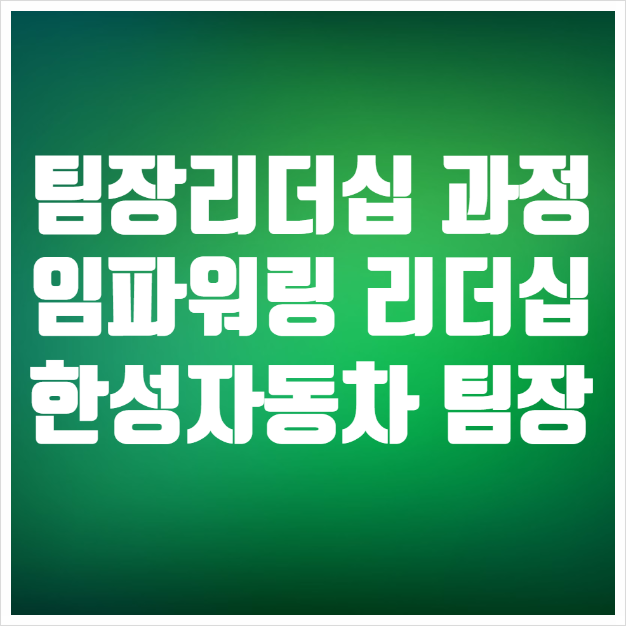 팀장 관리자 대상 팀장리더십 교육 임파워링 리더십