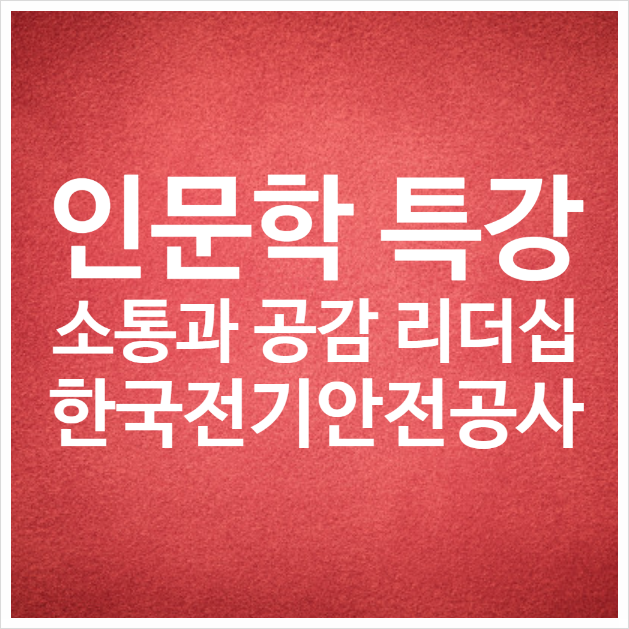 소통과 공감 리더십 강의