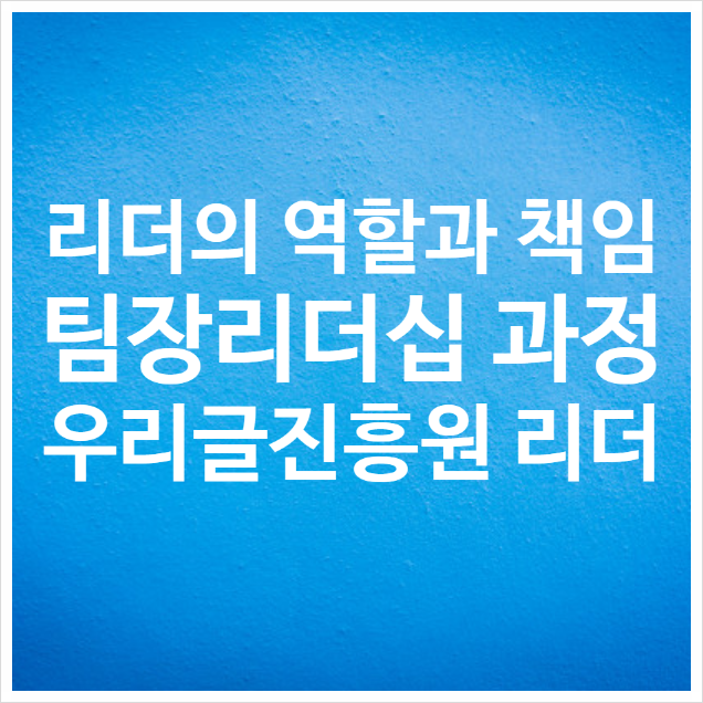 팀장리더십 교육 팀장의 역할과 리더십 과정 강의