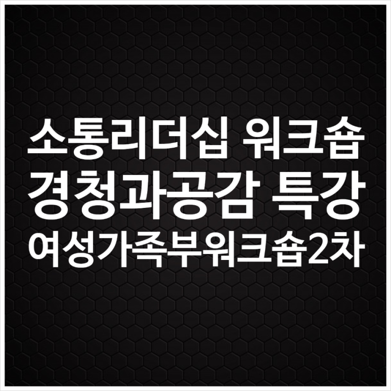 경청과 공감 리더십 특강 강사 유경철
