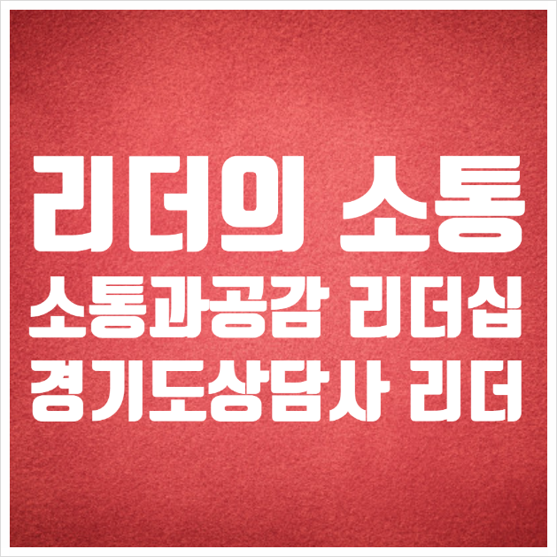 리더십 교육 소통과 공감 리더십 특강