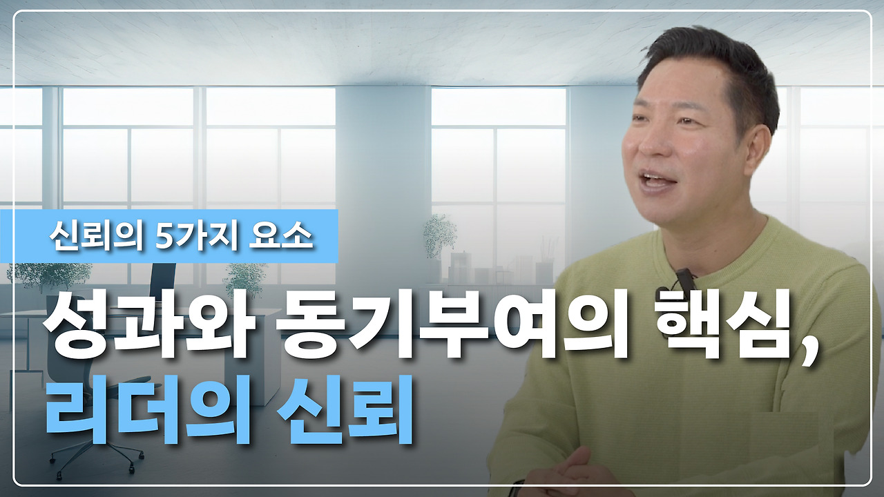 성과와 동기부여의 핵심 리더의 신뢰
