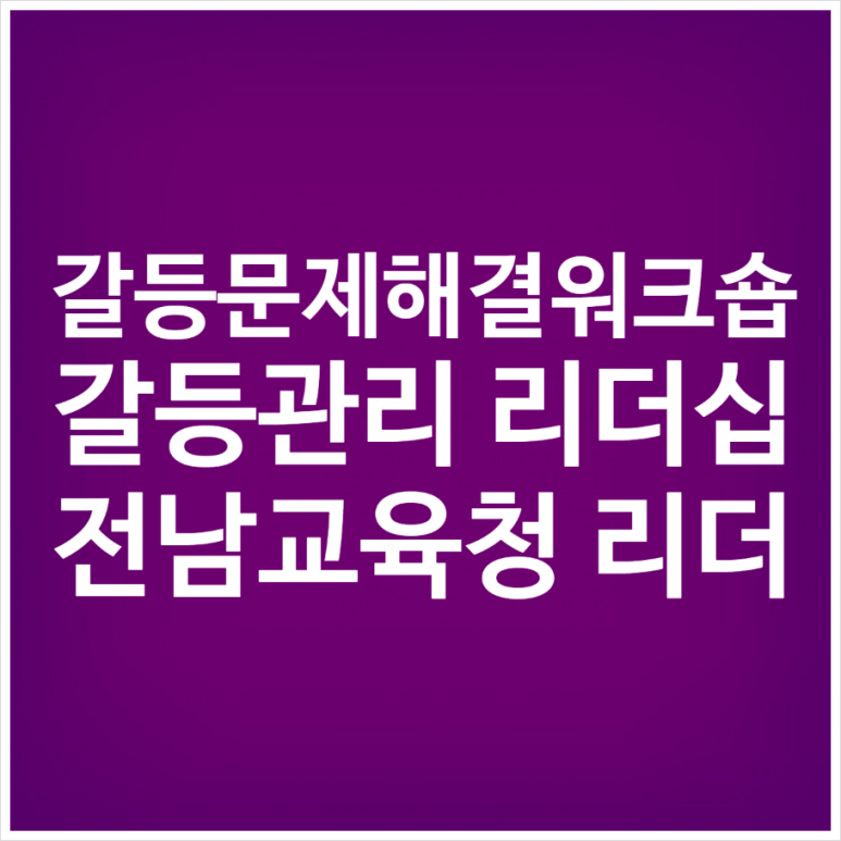 갈등관리 리더십 과정 강의 강사 유경철