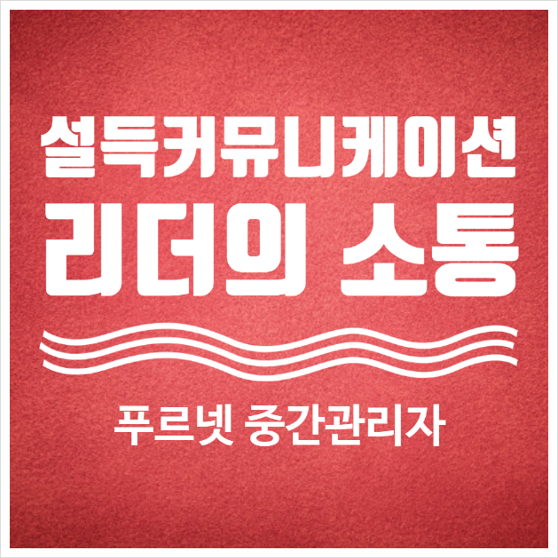 리더의 설득커뮤니케이션 강사 유경철
