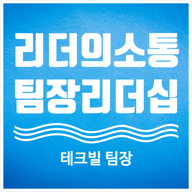 팀장리더십 워크숍 강의 강사 유경철