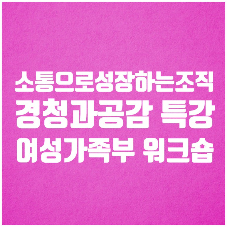 경청과 공감 리더십 특강