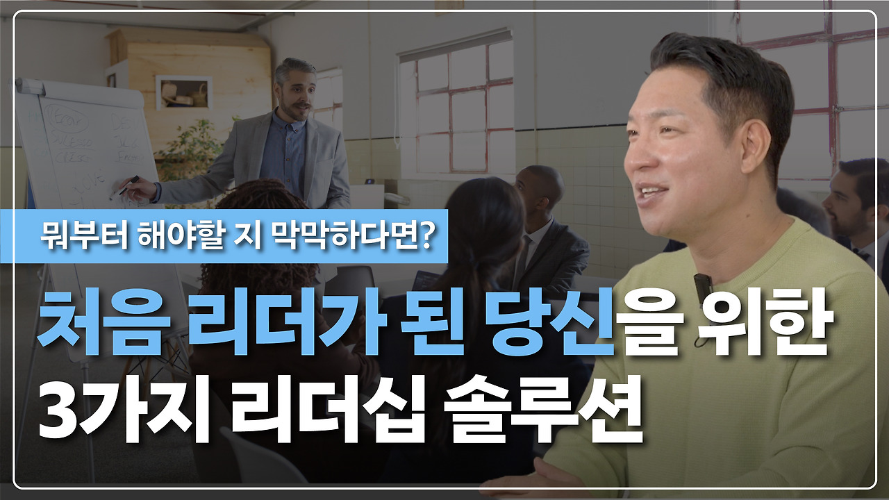 처음 리더가 되었을 때 발휘해야 할 리더십