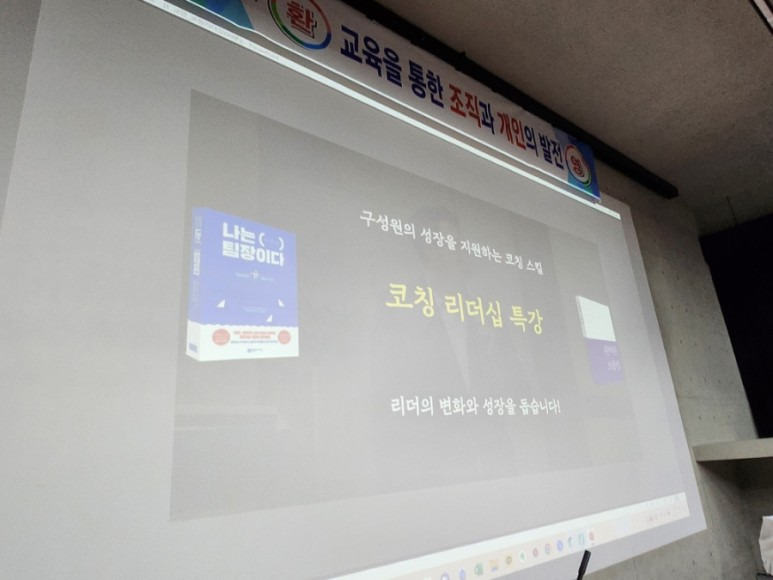 팀장 대상 리더십 교육 코칭리더십 특강