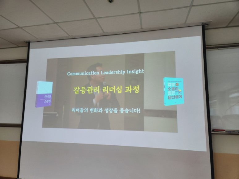 갈등관리 리더십 과정 강의 강사 유경철
