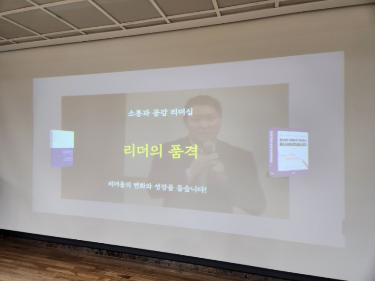 리더의 품격 소통과 공감 리더십 강의
