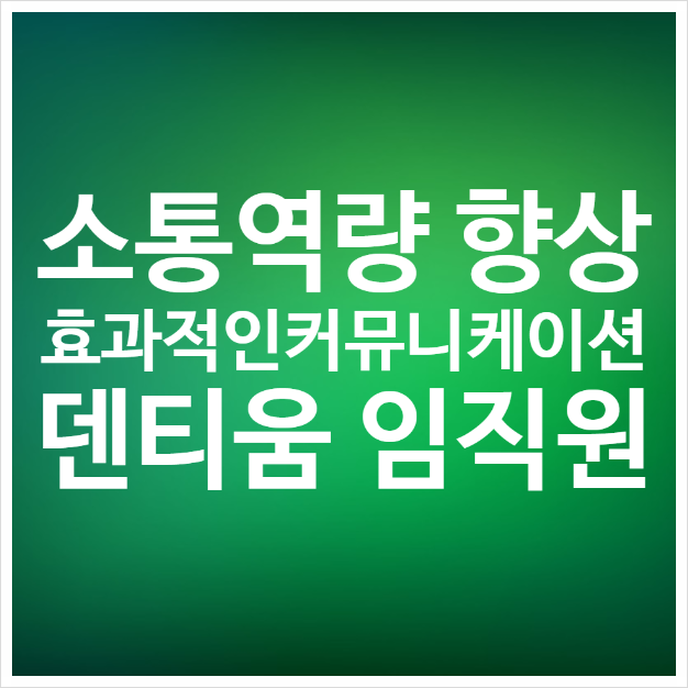 효과적인 대인관계와 커뮤니케이션 스킬